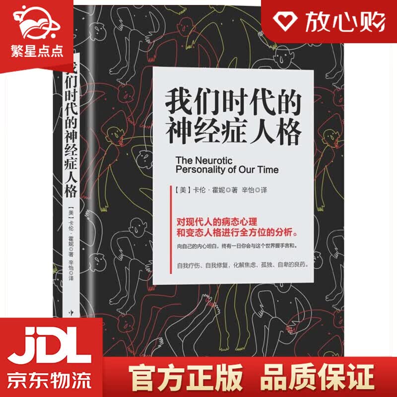 我们时代的神经症人格 中国华侨出版社