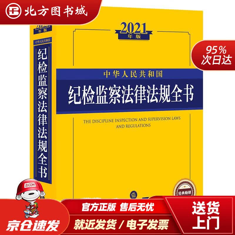 【现货】2021中华人民共和国纪检监察法律法规全书 北方图书城