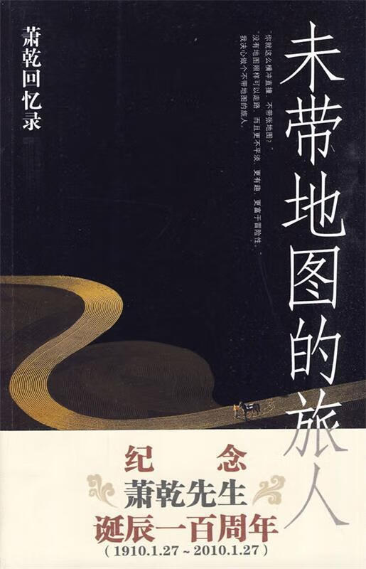未带地图的旅人 萧乾