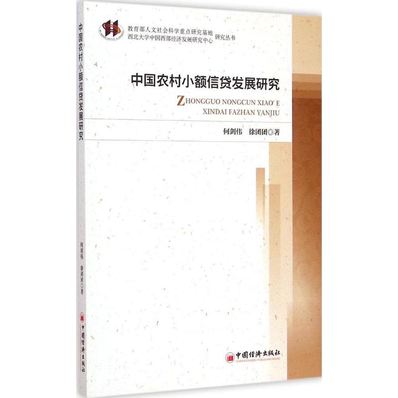 中国农村小额信贷发展研究