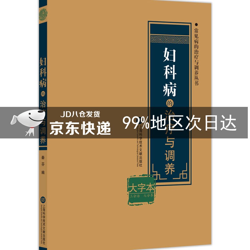 妇科病的治疗与调养