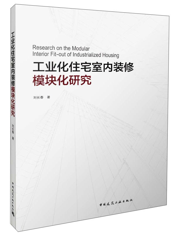 工业化住宅室内装修模块化研究 中国建筑工业出版社