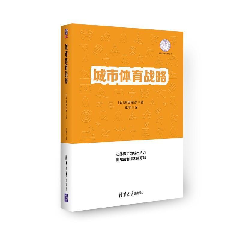 城市体育战略/体育产业发展清华丛书原田宗彦清华大学出版社有限公司9787302566212 运动/健