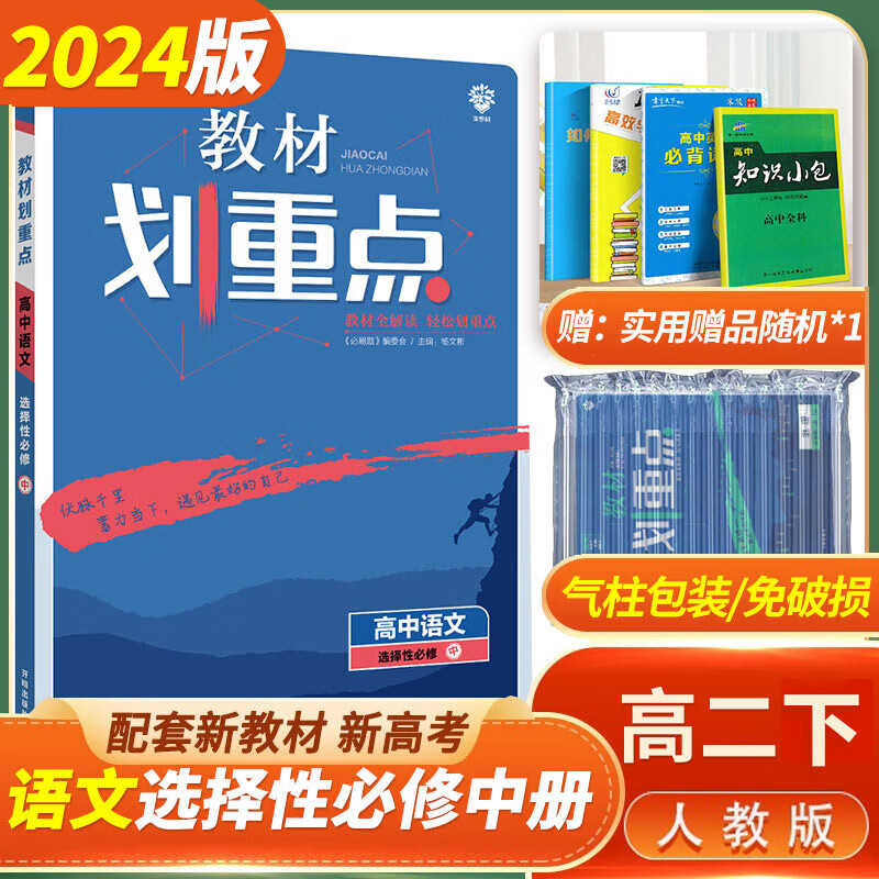[科目可选]2024版高二下册 教材划重点 选择性必修第一二三册中册下册 高2选修123 新教材选择必修课本同步教辅讲解 【选修2】语文选择性必修中册 RJ