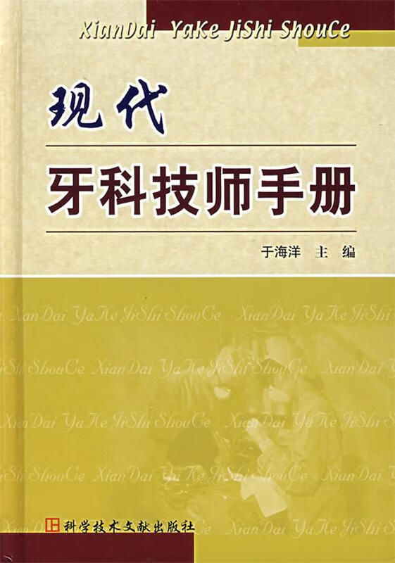 现代牙科技师手册
