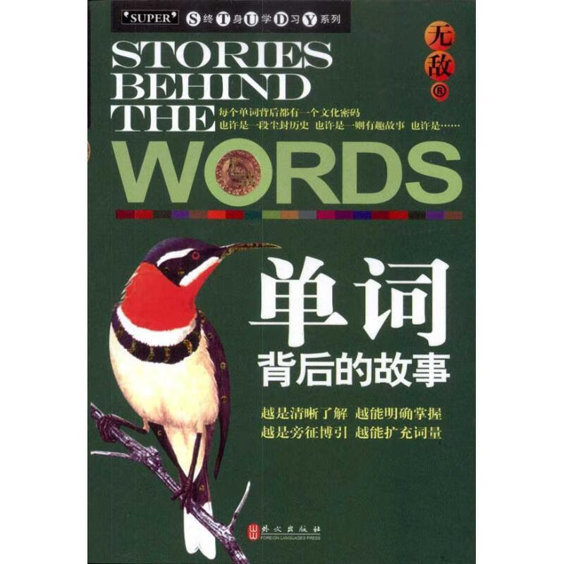 单词背后的故事 廖星等编著 社 9787119074160