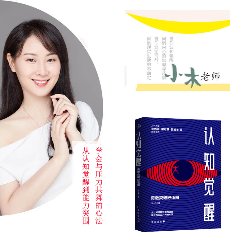 认知觉醒 : 勇敢突破舒适圈