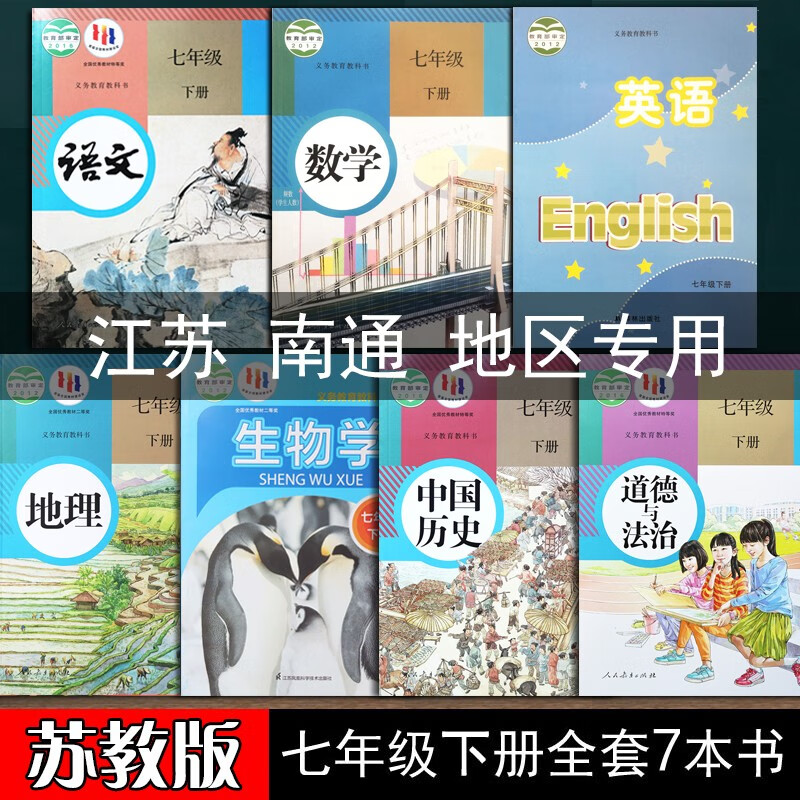 2023南通用苏教版中学生初一7下七年级下册语文数学英语生物历史政治地理全套课本初中七下7年级下册下
