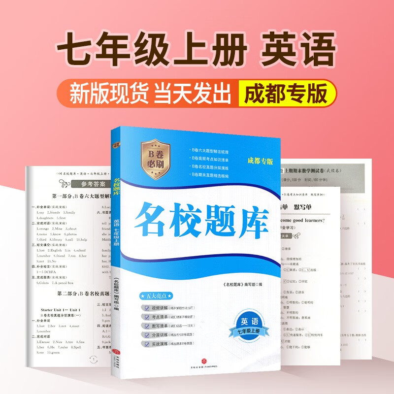 名校题库七年级上册下册语文数学英语人教版北师大版专题集训培优b卷刷题名校月考卷初一期中期末专题测试卷期末冲刺名校培优试卷 七上英语【人教版】