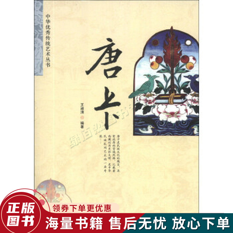 中华优秀传统艺术丛书：唐卡