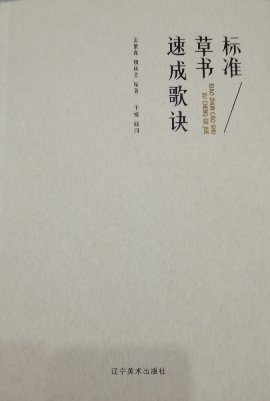 标准草书速成歌诀