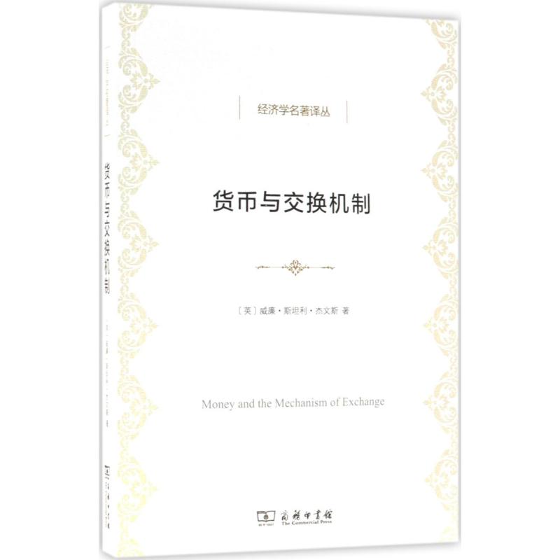 货币与交换机制