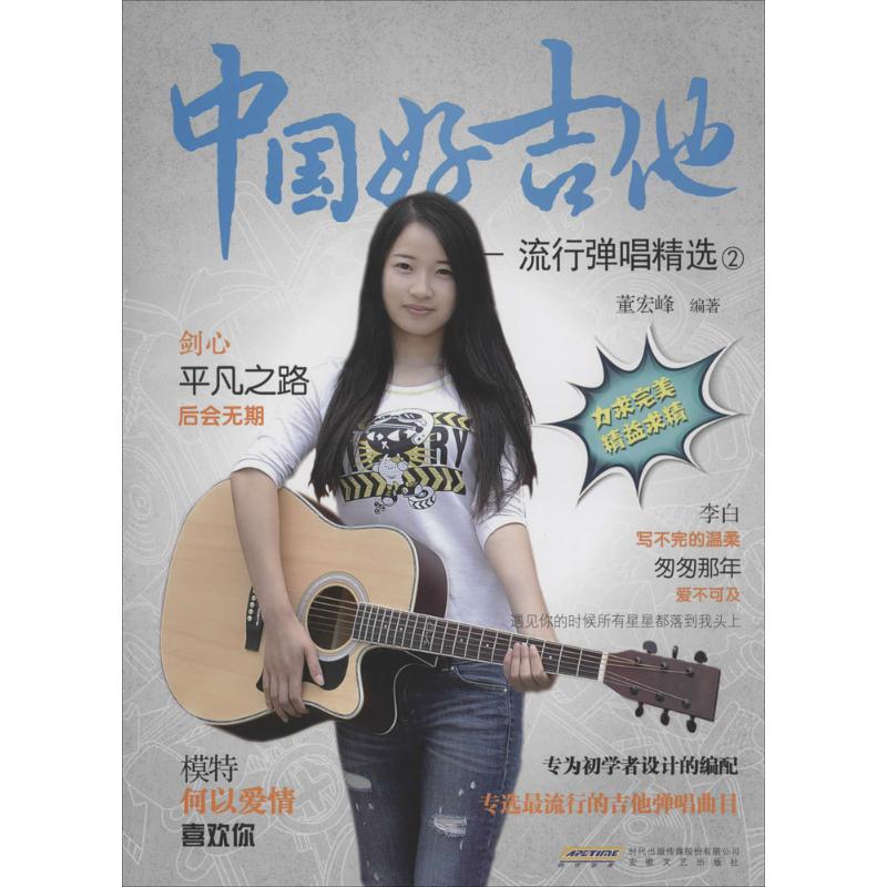 中国好吉他流行弹唱精选②