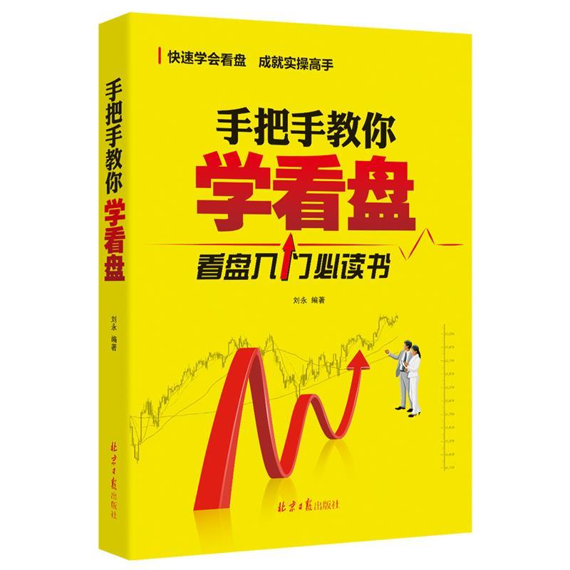 手把手教你学看盘 刘永