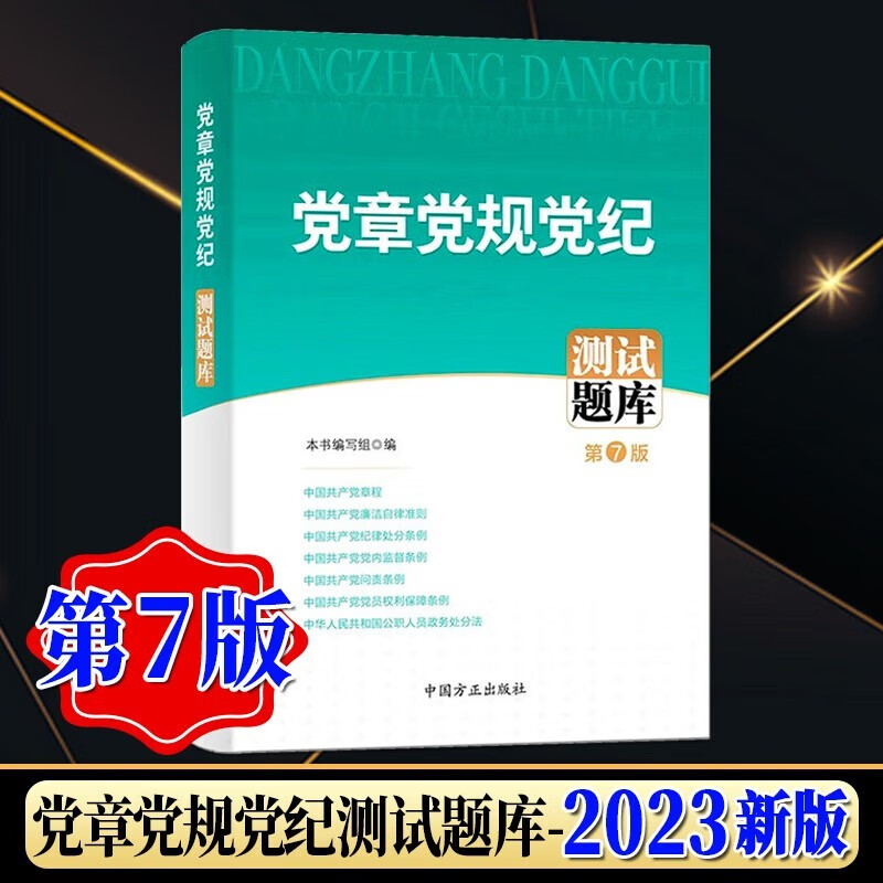 党章党规党纪测试题库（第7版）2023新版 中国方正出版社 党员领导干部学习辅导用书知识测试竞赛参考资料