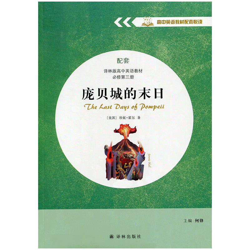 庞贝城的末日 配套译林版高中英语教材必修第三册 译林出版社
