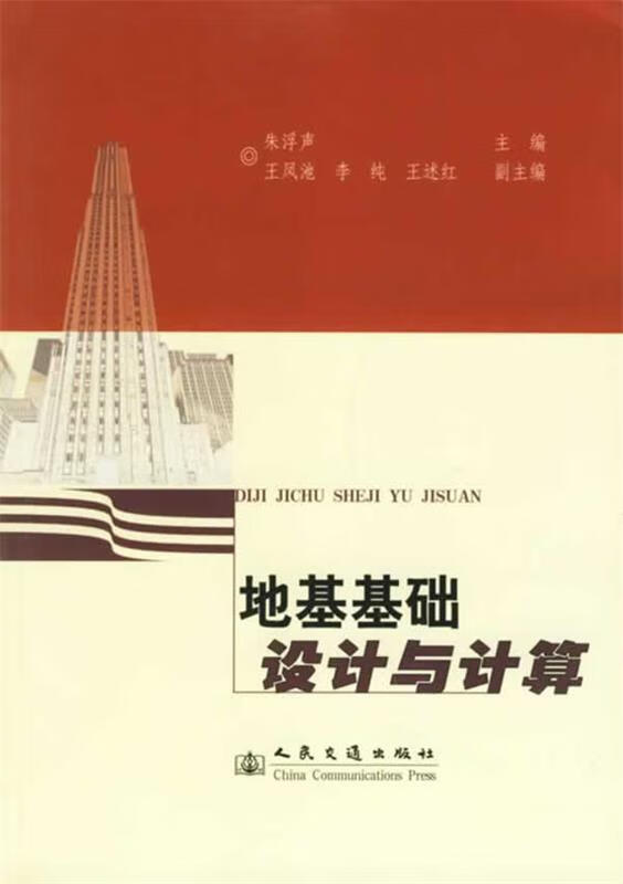地基基础设计与计算 朱浮声主编