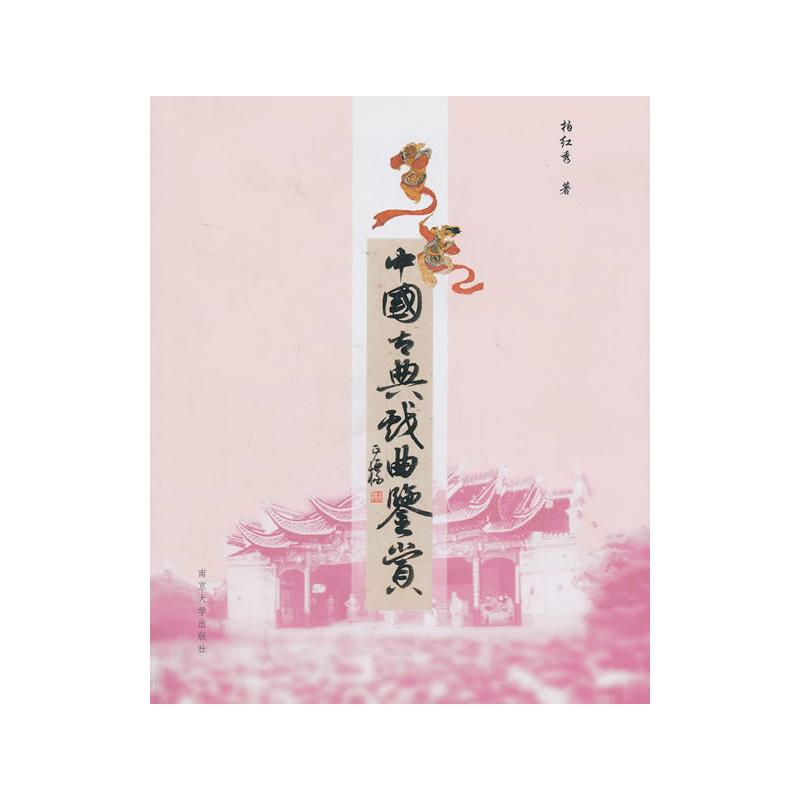 中国古典戏曲鉴赏