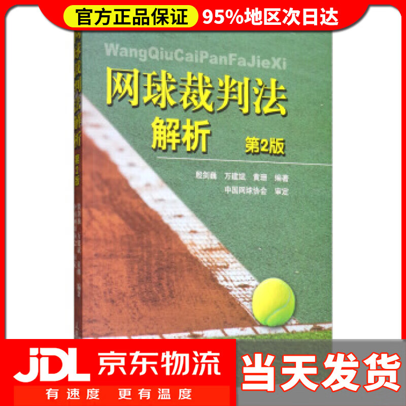 网球裁判法解析（第2版） 殷剑巍,万建斌,黄珊 著