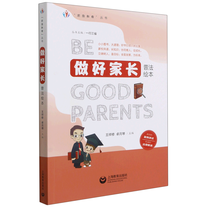 做好家长普法绘本/家庭教育丛书