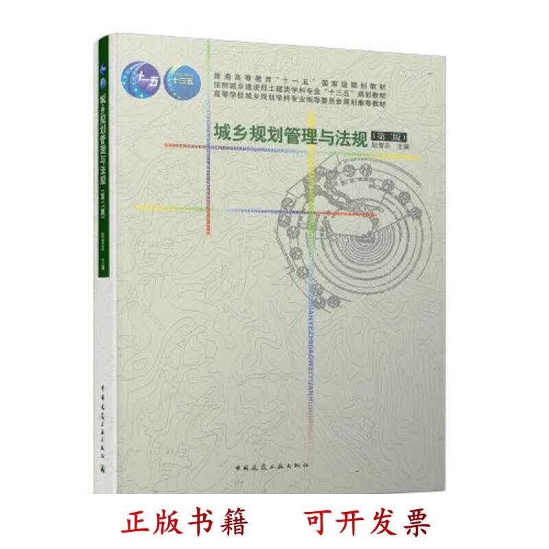 城乡规划管理与法规 耿慧志 中国建筑工业出版社 9787112244973