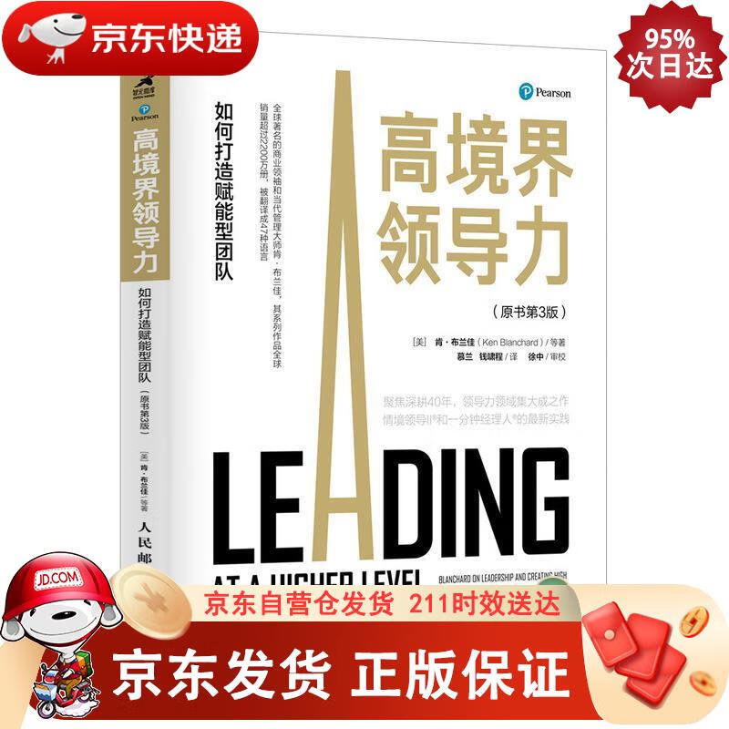 高境界领导力：如何打造赋能型团队（原书第3版）（智元微库出品） 9787115535306