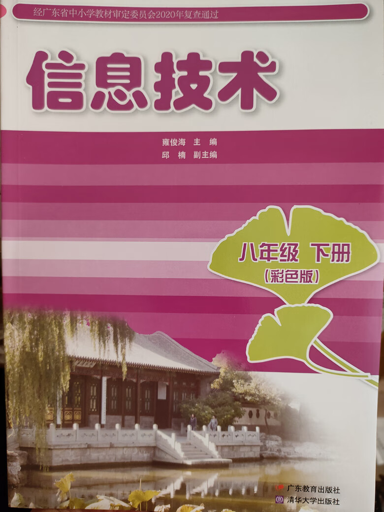 幸书清华版 8 八年级下册 信息技术 彩色版 广东教育出版社 清华大学