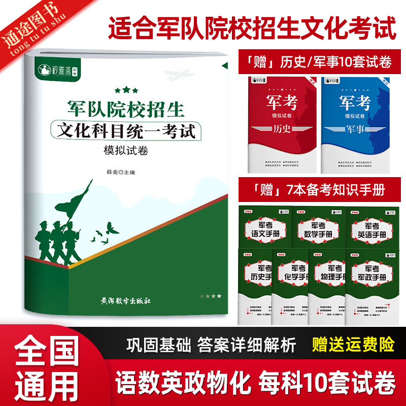 军考备考2023年考军校考试复习资料教材历年真题试卷军队部队军官士兵士官考学书高中专升本国防工业出版社官方融通 【新版军考】文化统一考试全套模拟卷