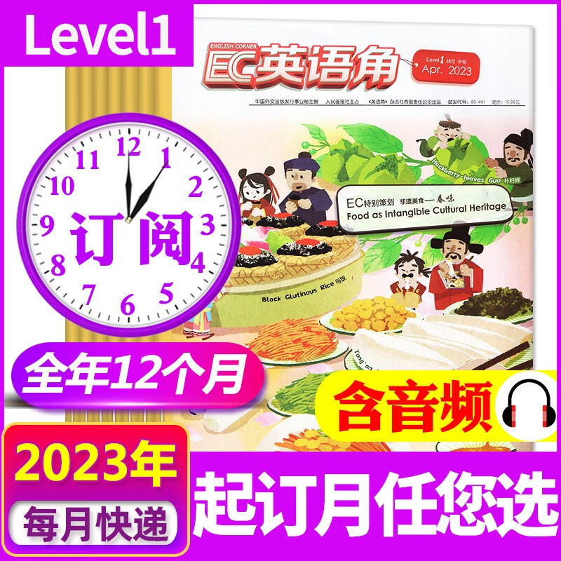英语角杂志Level1杂志2023年1-12月全年订阅起订月可改【另有打包/半年订阅可选】小学低年级小学生英语口语能力期刊提高英语阅读水平 【全年订阅共12期】23年7月-24年6月