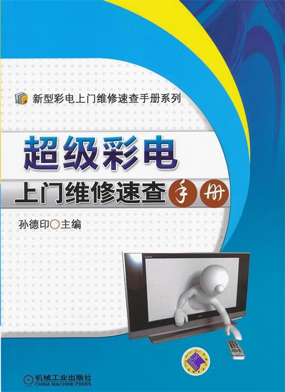 彩电上门维修速查手册 孙德印主编 9787111383673