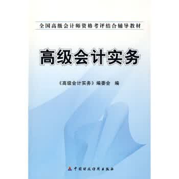 高级会计实务 《高级会计实务》编委会 编