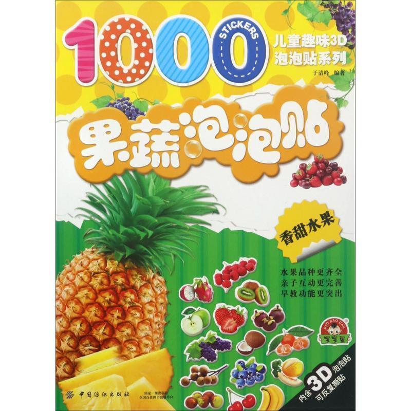 果蔬泡泡贴 于清峰 编绘 9787518028092