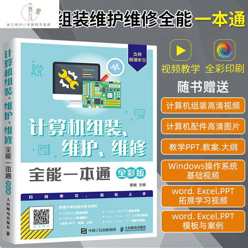 计算机组装 维护 维修全能一本通 全彩版 计算机基础 故障排除维修 组装与维修入门