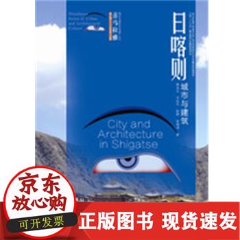 日喀则城市与建筑喜马拉雅 东南大学出版社 汪永平 9787564169749