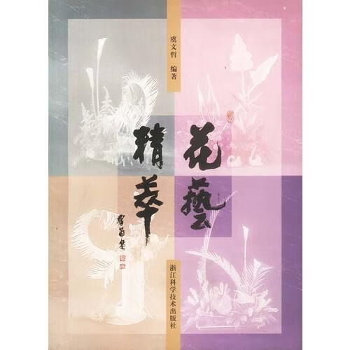 花艺精萃9787534112553