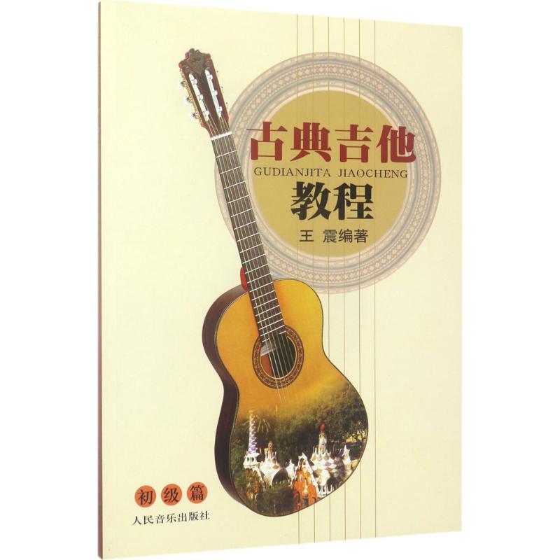 古典吉他教程初级篇