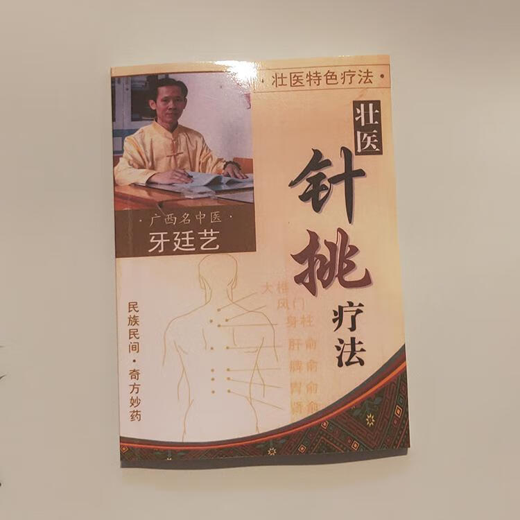 壮医特色疗法 壮医针挑疗法 牙廷艺编著 2009 壮族-民族医学 现货