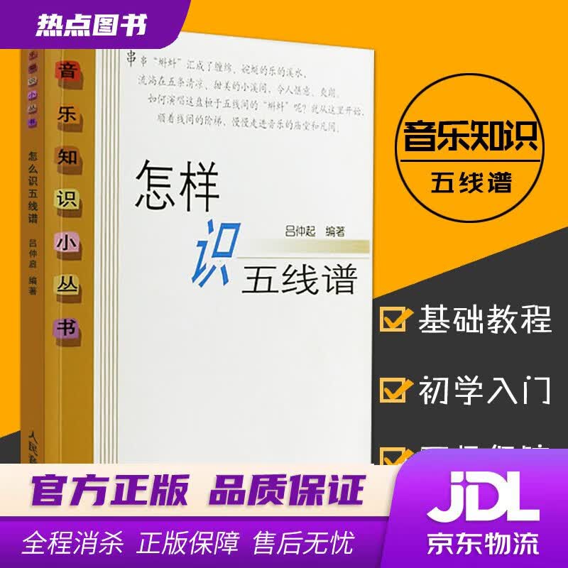 【 官方】怎样识五线谱 吕仲起 著 人民音乐出版社