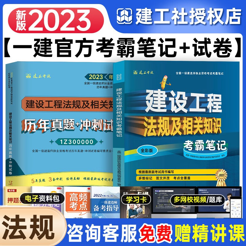 一建教材2023 一级建造师2023教材配套教辅 法规及相关知识 考霸笔记+过关试卷 2本套