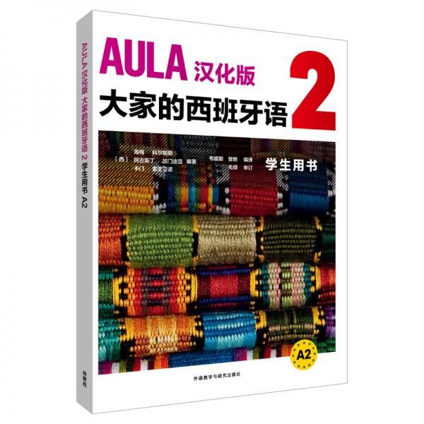 AULA汉化版大家的西班牙语2学生用书A29787521312966