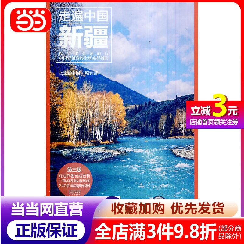 走遍中国——新疆（第三版）
