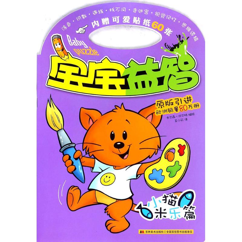 宝宝益智小猫米乐篇