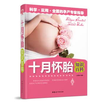 十月怀胎知识百科 王晓丽