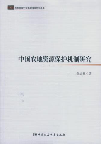 中国农地资源保护机制研究