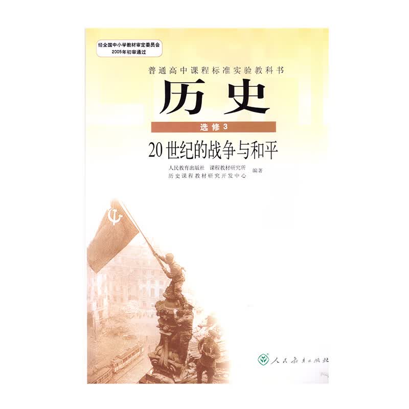 JC 21春 历史20世纪的战争与和平（选修3）教科书  （限购3本）