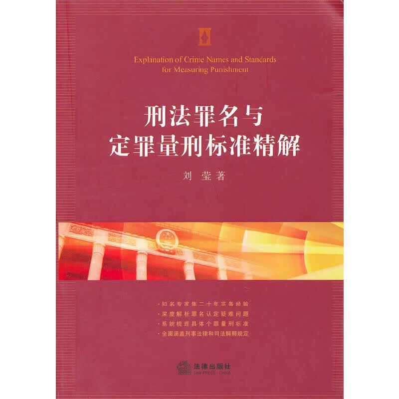 刑法罪名与定罪量刑标准精解9787511823663