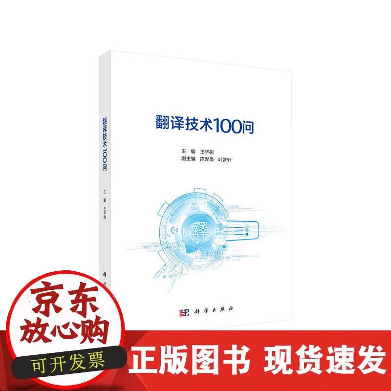 【现货】翻译技术100问