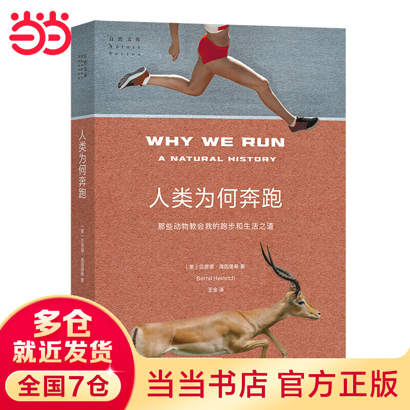 人类为何奔跑：那些动物教会我的跑步和生活之道(自然文库)