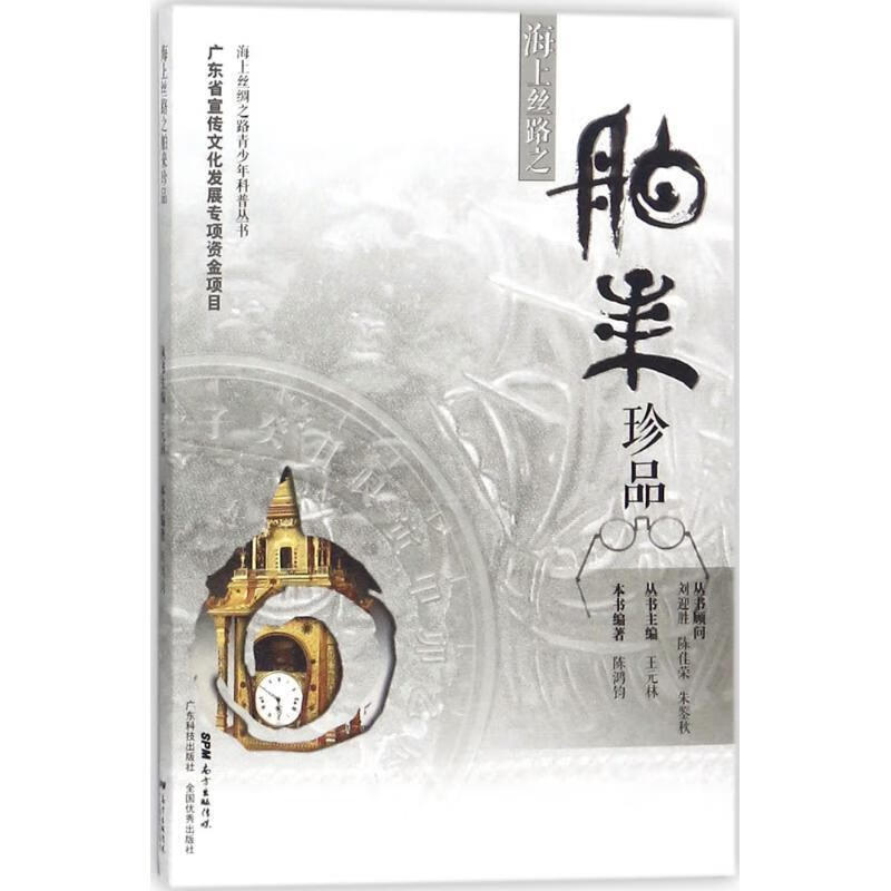 海上丝路之舶来珍品