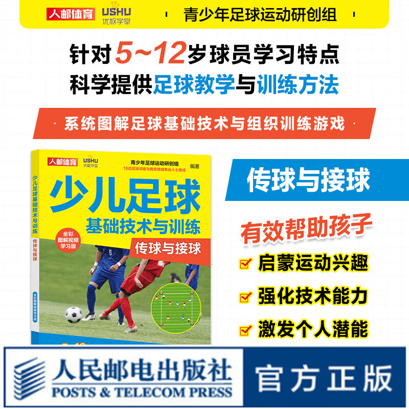 少儿足球基础技术与训练 传球与接球 全彩图解视频学习版